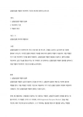 심혈관질환 약물의 약리학적 기전과 효과에 대하여 논하시오-1페이지