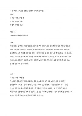 미래사회의 교육훈련 방법 및 방향에 대해 토론하세요-1페이지