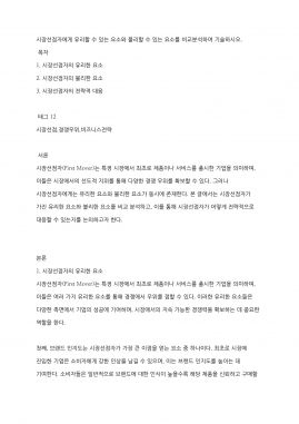 시장선점자에게 유리할 수 있는 요소와 불리할 수 있는 요소를 비교분석하여 기술하시오-1페이지