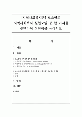 [지역사회복지론] 로스만의 지역사회복지 실천모델 중 한 가지를 선택하여 장단점을 논하시오-1페이지