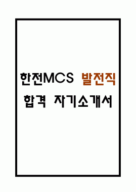 한전MCS 자기소개서 – 한전MCS 발전직 합격 자소서-1페이지