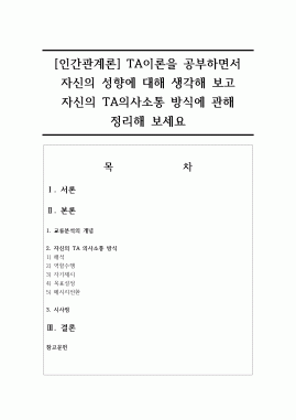 [인간관계론] TA이론을 공부하면서 자신의 성향에 대해 생각해 보고 자신의 TA의사소통 방식에 관해 정리해 보세요-1페이지