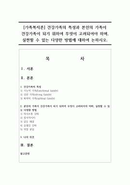 [가족복지론] 건강가족의 특성과 본인의 가족이 건강가족이 되기 위하여 무엇이 고려되어야 하며, 실천할 수 있는 다양한 방법에 대하여 논하시오-1페이지
