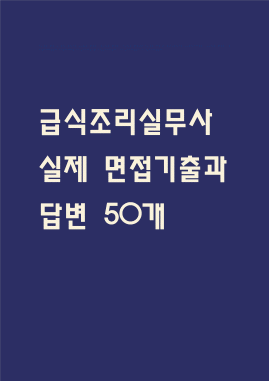 [급식조리실무사 면접 자료] 급식조리실무사 실제 면접 기출과 답변 50개 / 급식조리실무사 면접대비 면접질문과 답변 정리-1페이지