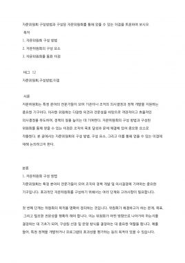자문위원회 구성방법과 구성된 자문위원회를 통해 얻을 수 있는 이점을 토론하여 보시오-1페이지