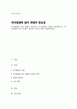 의사결정에 있어 결론도 중요하나 의사결정의 과정도 중요합니다-1페이지