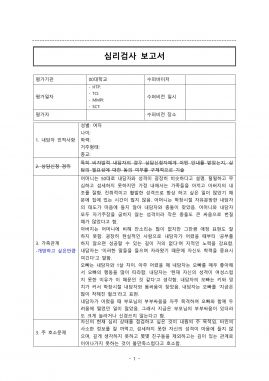 [심리검사 보고서_MMPI, TCI, HTP, SCT]_ 과제물에 대한 내용입니다.-1페이지