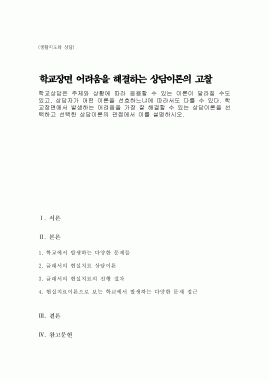 학교장면에서 발생하는 어려움을 가장 잘 해결할 수 있는 상담이론을 선택하고 선택한 상담이론의 관점에서 이를 설명하시오-1페이지