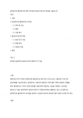입력장치와 출력장치에 대한 차이점과 음성인식장치의 특징을 기술하시오-1페이지