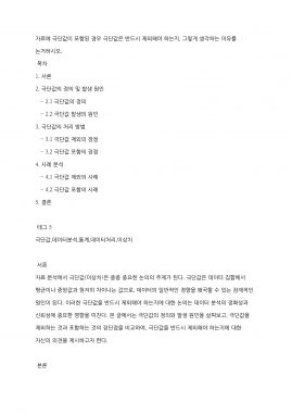 자료에 극단값이 포함된 경우 극단값은 반드시 제외해야 하는지, 그렇게 생각하는 이유를 논거하시오-1페이지