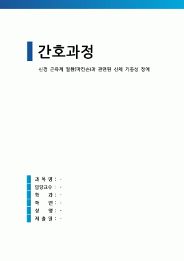신경 근육계 질환(파킨슨)과 관련된 신체 기동성 장애 (간호과정)-1페이지