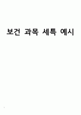 보건과목 세특 예시-특성별로 분류-1페이지