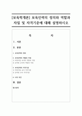 [보육학개론] 보육인력의 정의와 역할과 자질 및 자격기준에 대해 설명하시오-1페이지