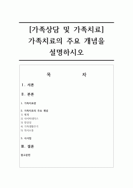 [가족상담 및 가족치료] 가족치료의 주요 개념을 설명하시오-1페이지