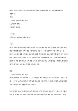 특정연령대를 선택하고, 표준보육과정을 근거로하여 해당연령에 맞는 일일보육계획안을 작성하시오-1페이지
