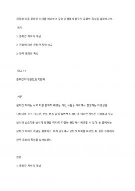 관점에 따른 문화간 차이를 비교하고 같은 관점에서 한국의 문화의 특성을 살펴보시오-1페이지