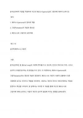 분석심리학적 이론을 적용하여 자신의 페르소나(persona)와 그림자에 대하여 논하시오-1페이지