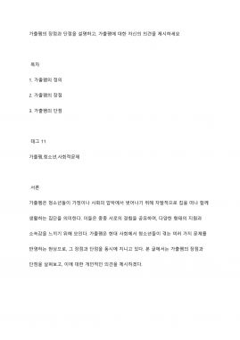 가출팸의 장점과 단점을 설명하고, 가출팸에 대한 자신의 의견을 제시하세요-1페이지