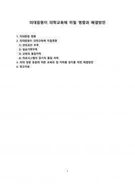 의대증원이 의학교육에 미칠 영향과 해결방안 [의대,의대증원,의학교육]-1페이지