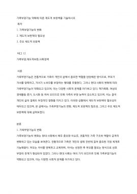 가족부양기능 약화에 따른 제도적 보완책을 기술하시오-1페이지