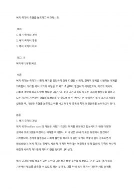 복지 국가의 유형을 분류하고 비교하시오-1페이지