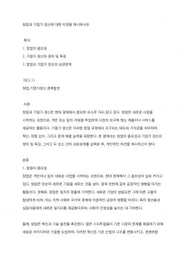 창업과 기업가 정신에 대한 의견을 제시하시오-1페이지