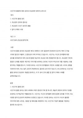 사진가의 촬영에 대한 권리와 초상권에 대하여 논하시오-1페이지