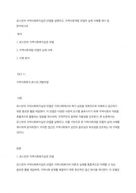 로스만의 지역사회복지실천 모델을 설명하고, 지역사회개발 모델의 실제 사례를 제시 및 분석하시오-1페이지