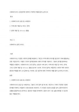 사회복지사의 고유업무에 대하여 구체적인 예를 들어 논하시오-1페이지