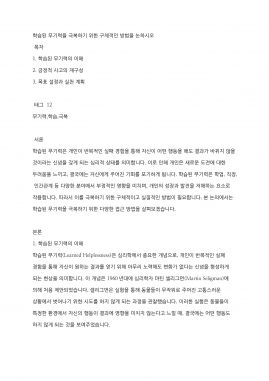 학습된 무기력을 극복하기 위한 구체적인 방법을 논하시오-1페이지