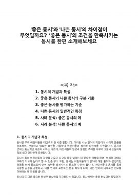 ‘좋은 동시’와 ‘나쁜 동시’의 차이점이 무엇일까요? ‘좋은 동시’의 조건을 만족시키는 동시를 한편 소개해보세요-1페이지