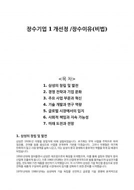 장수기업 1개선정 장수이유-비법-1페이지
