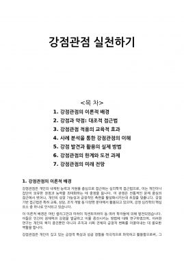 강점관점 실천하기-1페이지