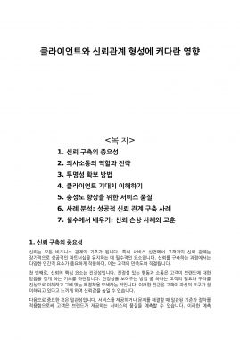 클라이언트와 신뢰관계 형성에 커다란 영향-1페이지