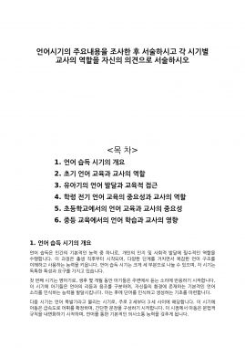 언어시기의 주요내용을 조사한 후 서술하시고 각 시기별 교사의 역할을 자신의 의견으로 서술하시오-1페이지