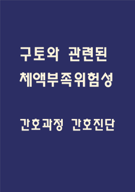 [구토와 관련된 체액부족위험성 간호진단] 구토 대상자의 구토와 관련된 체액부족위험성 간호과정 간호진단 간호과정-1페이지
