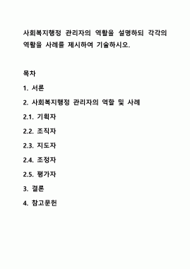 사회복지행정 관리자의 역활을 설명하되 각각의 역활을 사례를 제시하여 기술하시오.-1페이지