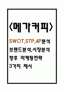 메가커피 마케팅 SWOT,STP,4P전략 분석과 메가커피 브랜드분석,시장분석 및 메가커피를 위한 향후 마케팅 전략 3가지 제시-1페이지