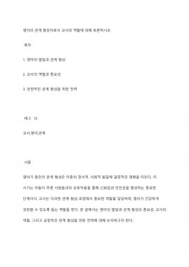 영아의 관계 형성자로서 교사의 역할에 대해 토론하시오-1페이지