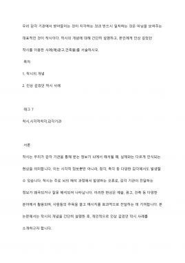 우리 감각 기관에서 받아들이는 것이 지각하는 것과 반드시 일치하는 것은 아님을 보여주는 대표적인 것이 착시이다-1페이지