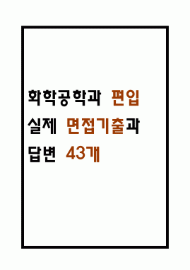 [화학공학과 편입 면접 자료] 화학공학과 편입 실제 면접 기출과 답변 43개 / 화학공학과 편입 면접대비 면접질문과 답변 정리-1페이지
