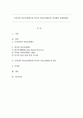 우리나라 의료보장제도와 외국의 의료보장제도를 비교해서 설명하세요.-1페이지