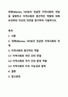 위렌(Warren, 1978)이 언급한 지역사회의 개념을 설명하고 지역사회의 중간적인 역할에 대해 논의하되 자신의 의견을 첨가하여 기술하시오.-1페이지