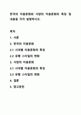 한국의 미용문화와 서양의 미용문화의 특징 및 내용을 각각 설명하시오.-1페이지