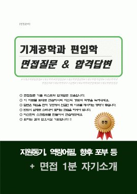기계공학과 편입 면접질문&답변 (면접질문25문항 및 합격답변) +1분 자기소개 추가-1페이지