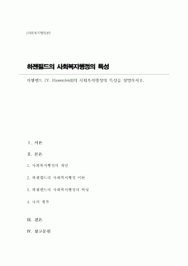하젠펠드 (Y 레포트 자료-1페이지