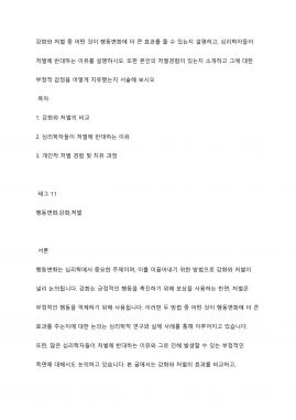 강화와 처벌 중 어떤 것이 행동변화에 더 큰 효과를 줄 수 있는지 설명하고, 심리학자들이 처벌에 반대하는 이유를 설명하시오-1페이지
