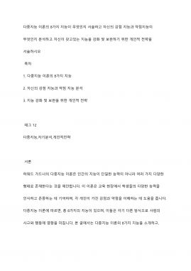 다중지능 이론의 8가지 지능이 무엇인지 서술하고 자신의 강점 지능과 약점지능이 무엇인지 분석하고 자신이 갖고있는 지능을 강화 및 보완하기 위한 개인적 전략을 서술하시오-1페이지