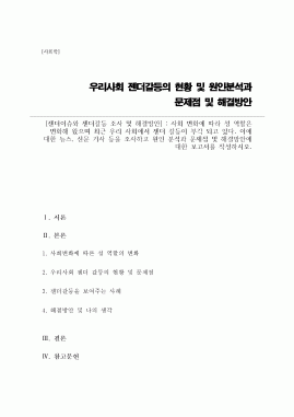 [젠더이슈와 젠더갈등 조사 및 해결방안]사회 변화에 따라 성 역할은 변화해 왔으며 최근 우리 사회에서 젠더 갈등이 부각 되고 있다-1페이지