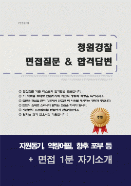 청원경찰 면접질문 & 우수답변 25문항( 추가 면접 1분 자기소개)-1페이지